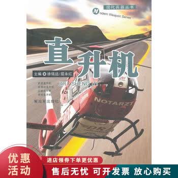 现代兵器丛书--直升机