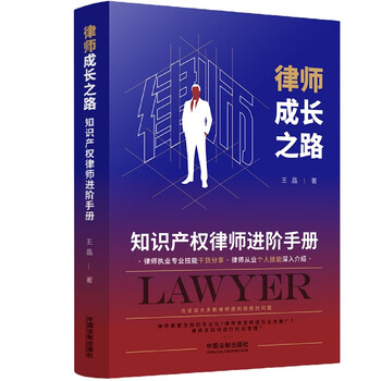律师成长之路：知识产权律师进阶手册