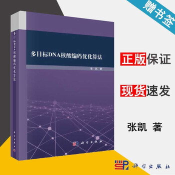 多目标DNA核酸编码优化算法 张凯 科学出版社 