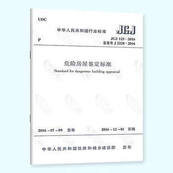 全新正版 JGJ 125-2016 危险房屋鉴定标准