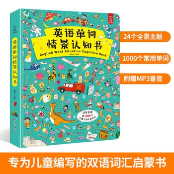 【正版包邮】英语单词情景认知书 英语单词图画大书 儿童英文1000词大全 3-6岁幼儿启蒙发声绘本