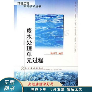 废水处理单元过程 姚重华