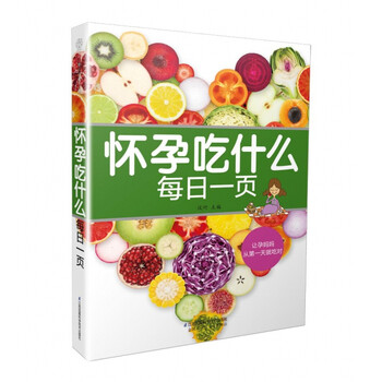  怀孕吃什么每日一页9787553762722