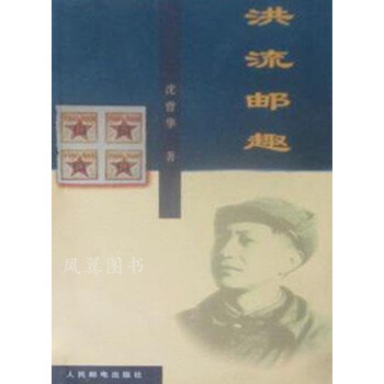 洪流邮趣 沈曾华 人民邮电出版社