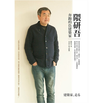 现货台版 隈研吾 奔跑的负建筑家众生情商读物人生哲学情感青春文学治愈