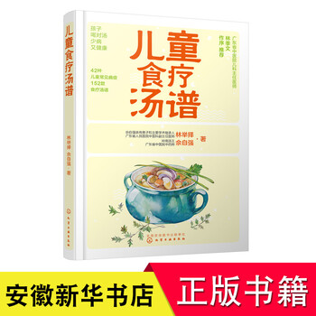 儿童食疗汤谱 林举择 佘自强 著 煲汤食谱书籍 儿童日常汤谱 儿童常见病辅助治疗汤谱大全 广东汤