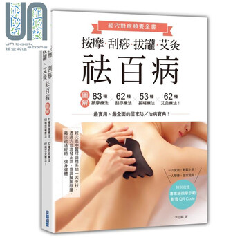 按摩 刮痧 拔罐 艾灸祛百病 图解83种按摩疗法 62种刮痧疗法 53种拔罐疗法 台版 李志刚 尖端