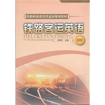 (教材)铁路客运英语(高职)(铁路职业教育铁道部规划教材) 闵丽平 中国铁道出版社