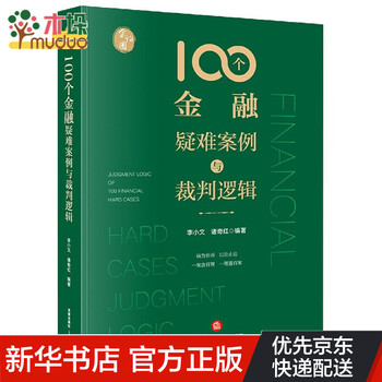 100个金融疑难案例与裁判逻辑