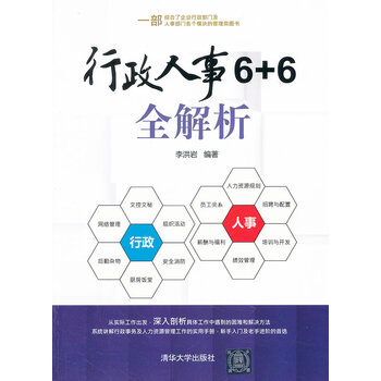 行政人事6+6全解析