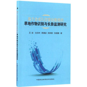 基于合成孔径雷达数据的旱地作物识别与长势监测研究 王迪 等 著 9787511628190