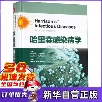 哈里森感染病学(英文第3版中文第1版)(精)