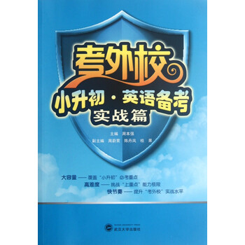 考外校小升初英语备考(附光盘实战篇)
