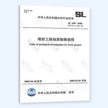 正版全新 SL 188-2005堤防工程地质勘察规程替代SL/T 188-96 提供正规增值税发票