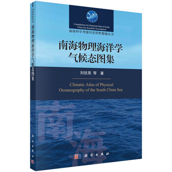 南海及其邻近海域物理海洋气候态图集