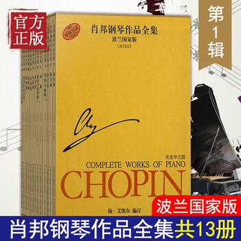 肖邦钢琴作品全集辑（波兰国家版套装共13册）