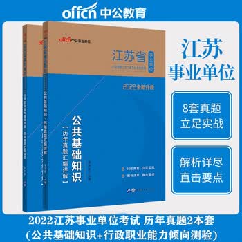 中公2022年江苏省事业单位考试用书历年真题试卷 历年真题汇编详解(公共基础知识+行政职业能力倾向测验)江苏省事业编考试用书公基行测真题
