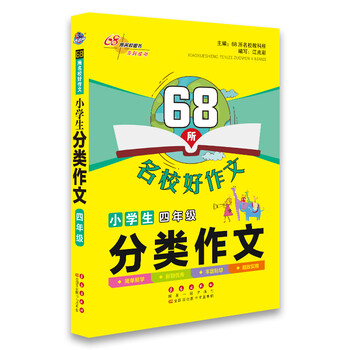 68所名校好作文小学生分类作文4年级