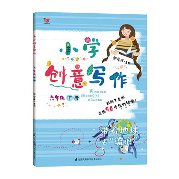 小学创意写作（六年级下册）