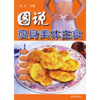 图说瘦身美体主食 吴杰 主编【正版书】