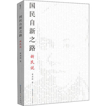 国民自新之路 新民说