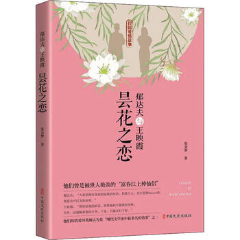 郁达夫与王映霞 昙花之恋