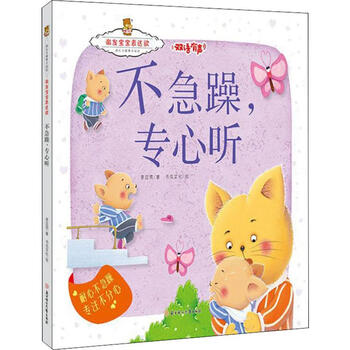 不急躁,专心听 幼儿图书 早教书 儿童书籍