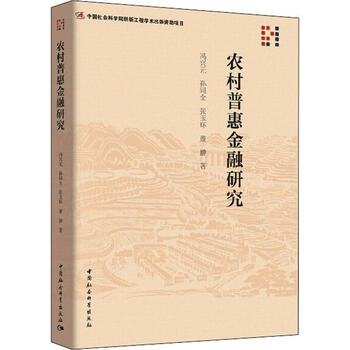 农村普惠金融研究