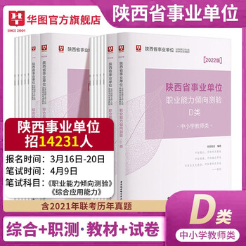 陕西事业单位D类】华图陕西省事业单位考试用书事业编2022中小学d类综合职测验教材历年真题陕西省西安