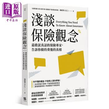 浅谈保险观念 港台原版 林政华 大仁 一心文化
