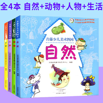 套装4本 青藤少儿美术图库动物+生活+自然+人物卡通简笔画素材大全  画画书教材 美术教程 创意美术