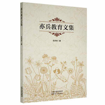 亦兵教育文集 9787201165806 家教书籍