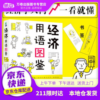 【新华书店 自营京送】 经济用语图鉴 [日]花冈幸子著,[日]浜田加纳绘,赵百灵 译 南海出版公司