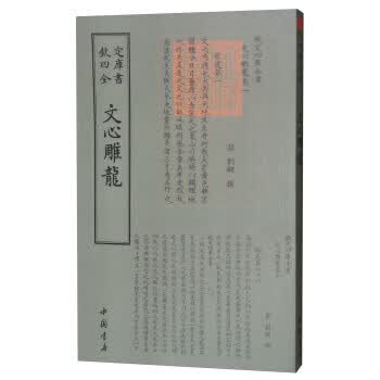 四库全书诗文评类：文心雕龙 9787514919080