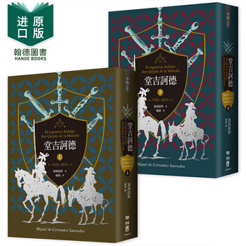 堂吉诃德（上、下）【译者杨绛110周年冥诞纪念典藏版】翻译文学 港台原版图书籍台版正版繁体中文