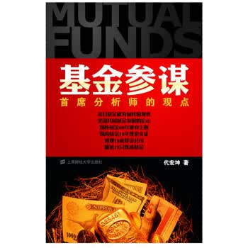 基金参谋-席分析师的观点 金融与投资 代宏坤著 上海财经大学出版社   9787564212490