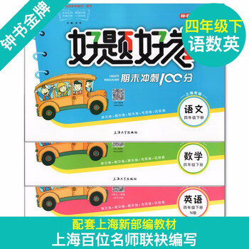 好题好卷期末冲刺100分 四年级下 语文+数学+N版英语 小学四年级下册试卷 同步测试 上海版