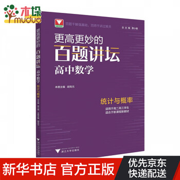 更高更妙的百题讲坛(高中数学.统计与概率)