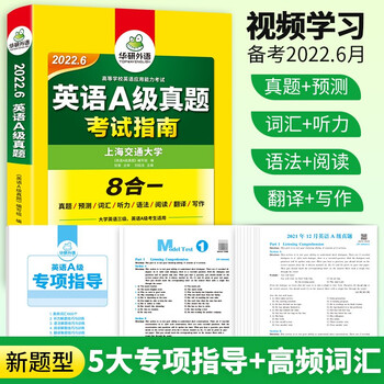 华研外语 英语A级真题备考2022年6月英语三级考试真题试卷大学英语3级历年真题详解预测词汇单词