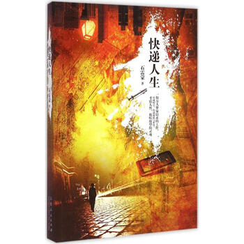 快递人生石雷蒙 著 