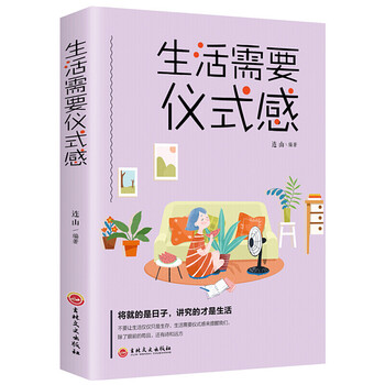 抖音好书推荐 热门书 生活需要仪式感 正版 女性励志书籍你的生活需要仪式感心灵鸡汤要有正能量青春文学