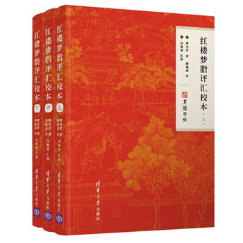 红楼梦脂评汇校本（平装本）汇集脂砚斋评石头记八大版本