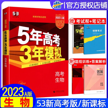 2023新版 高考五三生物A版五年高考三年模拟人教版通用新课标全国卷53高三总复习必刷题一轮总复习