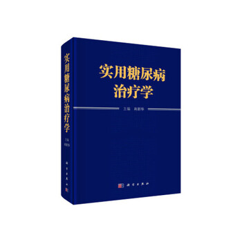 实用糖尿病治疗学
