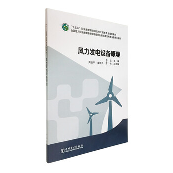 “十三五”职业教育新能源发电工程类专业规划教材 风力发电设备原理