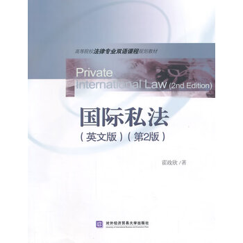 国际私法 霍政欣　著 9787566312167
