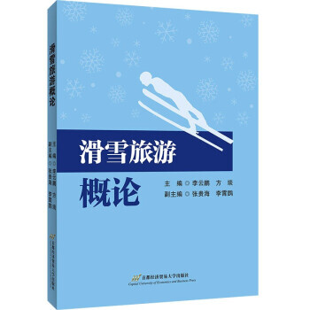 【新华正版】 滑雪旅游概论 李云鹏，方琰 著 首都经济贸易大学出版社