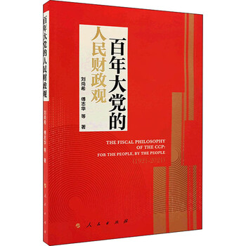 百年大党的人民财政观 图书