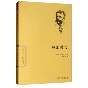 莫泊桑传（世界名人传记）