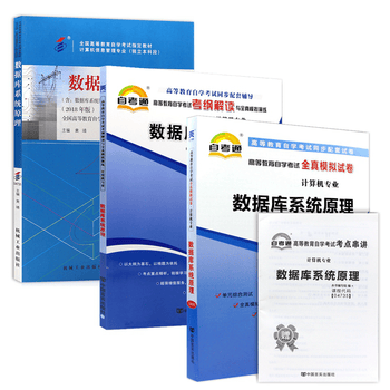自考教材04735数据库系统原理 自考教材 自考通考纲解读 自考通全真模拟试卷 含历年真题 全套3本